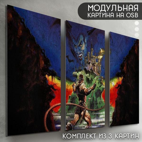 Модульная картина на рельефной доске ОСП "Игры castlevania (Кастлевания ...