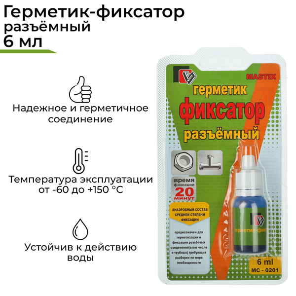 Герметик фиксатор MASTIX, разъёмный, 6 мл - купить по выгодной цене в ...