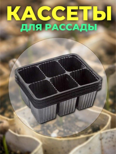 Кассета мини для рассады 6 ячеек полистирол 5 штук купить по низкой ...
