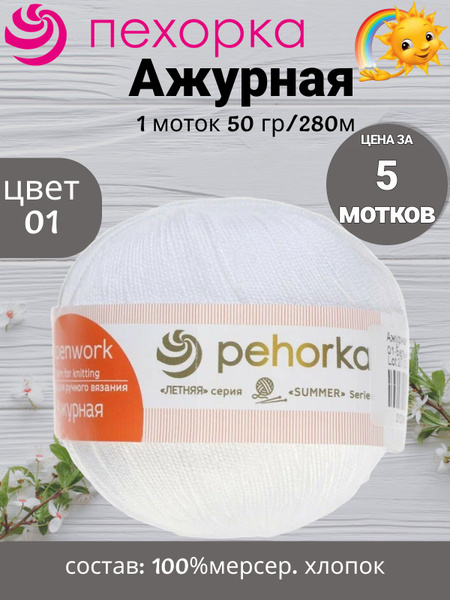 Пряжа Пехорка Ажурная - 5 шт, цвет 01 белый, 50г, 280м (pehorka Openwork) 100% мерсеризованный ...