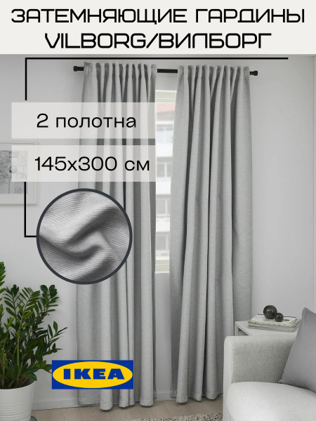 Комплект гардин IKEA VILBORG , 300х145см, Полиэстер купить по низкой ...