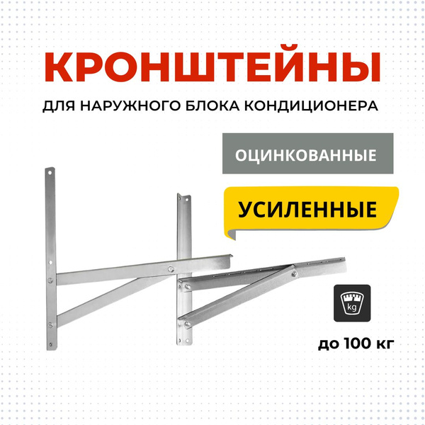 Усиленный кронштейн 500*500 под кондиционер из оцинкованной стали ...