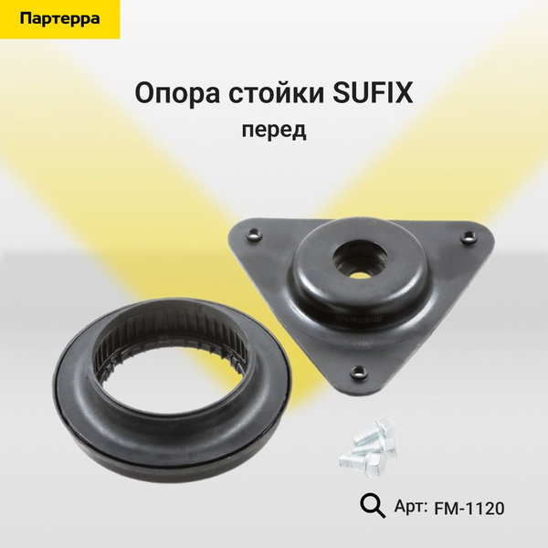 Опора стойки перед прав лев SUFIX FM-1120 - купить по доступным ценам в интернет-магазине OZON ...