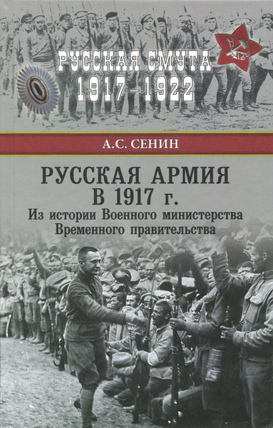 Русская армия в 1917 г. Из истории Военного министерства Временного правительства | Сенин ...