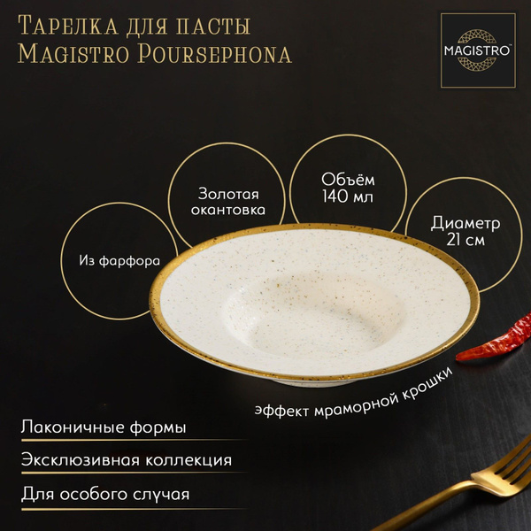 Тарелка Magistro, Фарфор, диаметр 21 см - купить по низким цене в ...