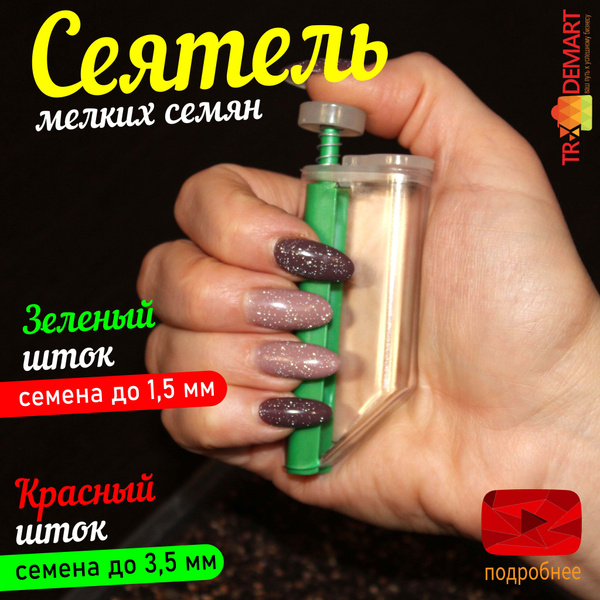 Сеялка сажалка ручная для семян, сеятель ручной механизм для точного ...