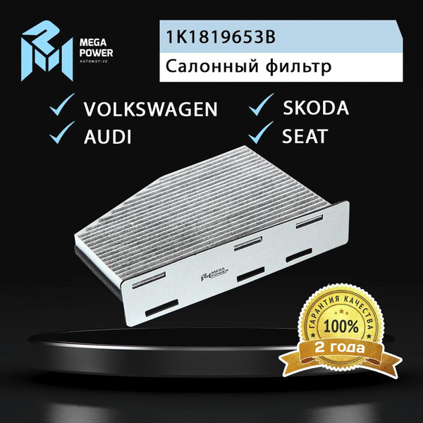 Фильтр салонный угольный для а/м AUDI Ауди A3, Q3, SKODA Шкода Octavia ...