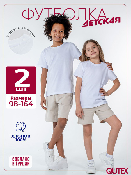 Футболка QUTEX, размер 122, 128, цвет белый, 100% хлопок - купить по выгодной цене в интернет ...