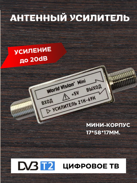 Усилитель антенный цифрового эфирного сигнала WORLD VISION UHF Mini DVB ...