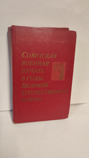 Советская военная печать в годы Великой Отечественной войны. 1941-1945. Попов. Горохов. 1981 ...