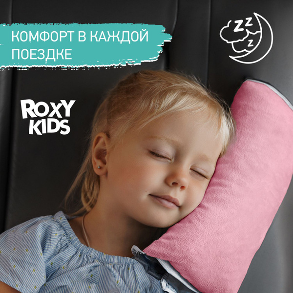 Подушка автомобильная ROXY-KIDS - купить по доступным ценам в интернет-магазине OZON (771508742)