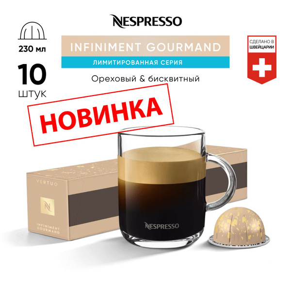 Infiniment Gourmand - кофе в капсулах Nespresso Vertuo купить на OZON ...