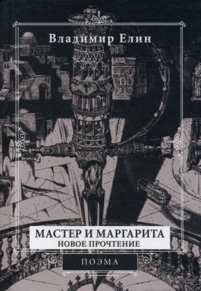 Мастер и Маргарита. Новое прочтение. Поэма по мотивам романа "Мастер и ...