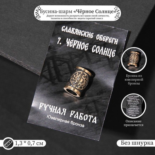 Бусина-шарм из ювелирной бронзы "Чёрное Солнце" - купить с доставкой по ...