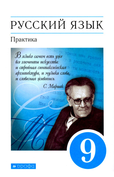 Русский язык. Практика. 9 класс. Учебник. ФГОС | Пичугов Юрий ...