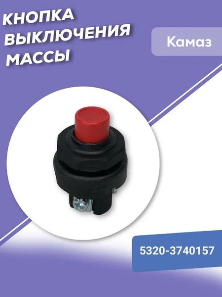 Кнопка выключения массы КАМАЗ из кабины - АВТОМАЯК арт. 22001 - купить ...