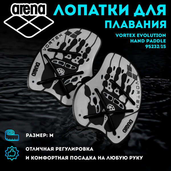 Лопатки для плавания ARENA Vortex Evolution Hand Paddle p.M (черно-серый) 95232/15 купить по ...