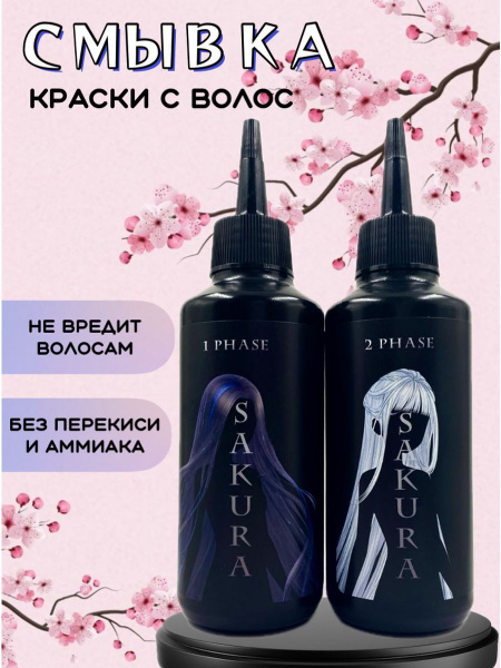 Смывка / Смывка краски для волос профессиональная 1 упаковка - купить с ...