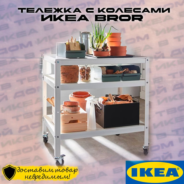 IKEA Тележка сервировочная,85х55х88см - купить с доставкой по выгодным ...