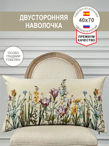 Наволочка гобеленовая Ботаника 40х70 см - купить с доставкой по выгодным ценам в интернет ...
