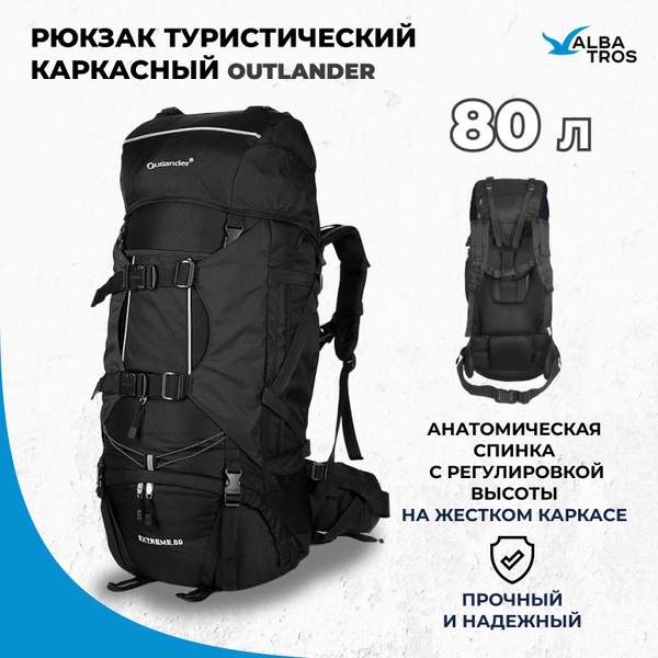 Рюкзак туристический outlander123 черный, 80 л - купить по выгодной ...