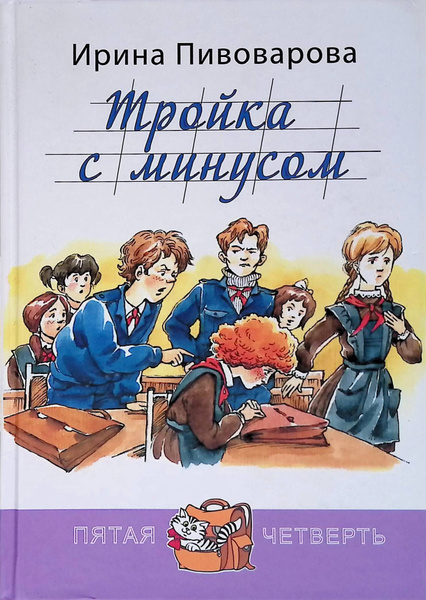 Тройка с минусом, или Происшествие в 5 "А" - купить с доставкой по ...