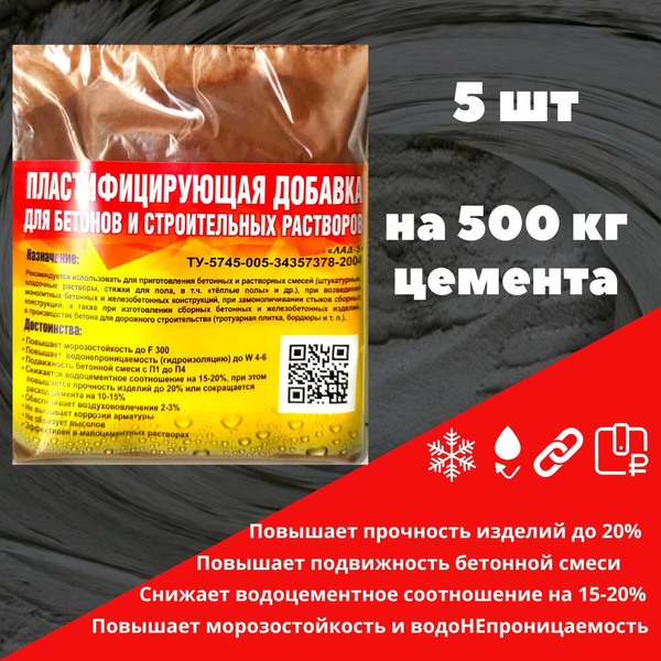 Пластификатор, упрочнитель для бетона 0,3 кг - 5 шт, добавка в цемент ...