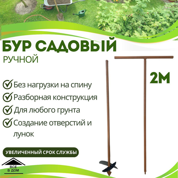 Бур садовый ручной шнековый для дачи сада и огорода Инструмент для ...