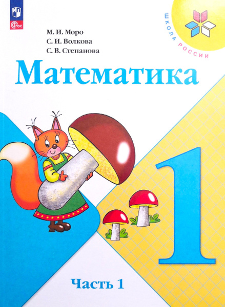 Математика. 1 класс. Учебник. 1-я часть. Авторы: М.И. Моро, С.И ...