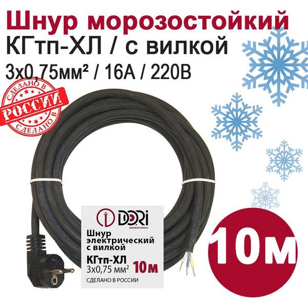 Кабель электрический морозостойкий с вилкой DORI / шнур для ...