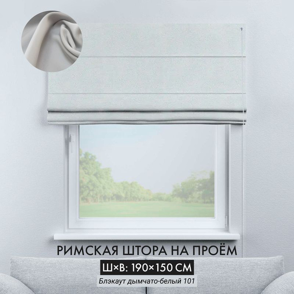 Характеристики Римская штора блэкаут Cortin 190х150 см, дымчато-белая ...