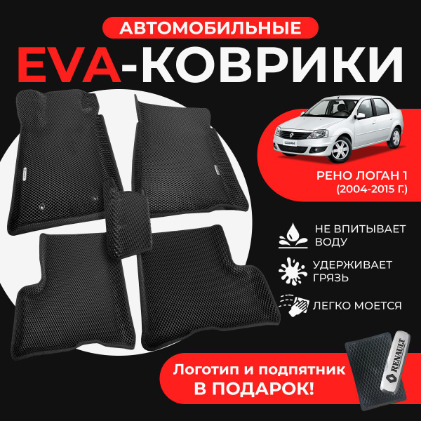 EВА коврики с бортами в салон автомобиля Рено Логан 1 (2004-2015)/Renault Logan 1/ЭВА 3Д/EVA 3D ...