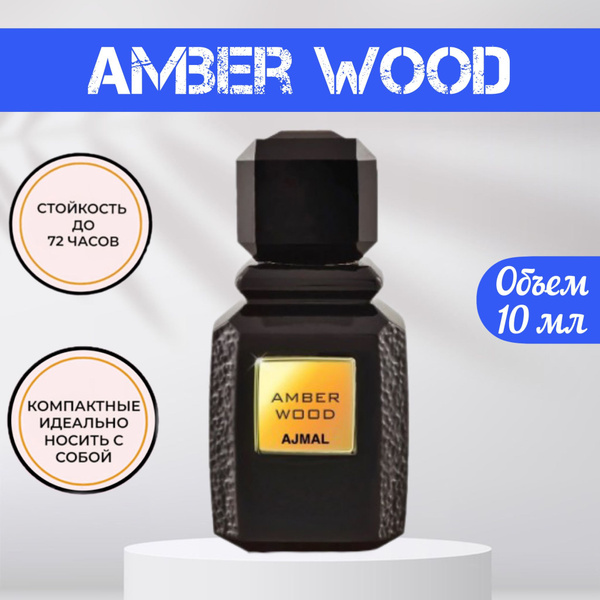 Духи-масло Amber Wood Ажмал Амбер Вуд духи мужские женские 10 мл ...