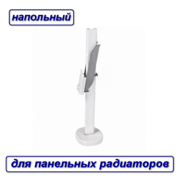 Установочный кронштейн для радиатора Лемакс КР1328//_напольный_167883 ...