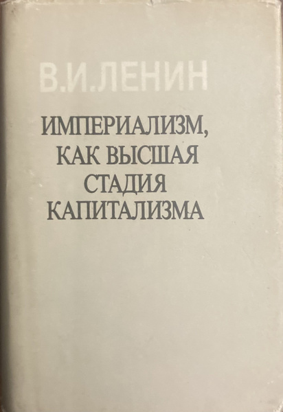 Империализм как высшая стадия капитализма. Миниатюрное издание | Ленин ...