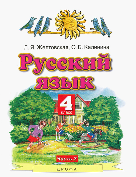 Русский язык. 4 класс. Учебник. В 2-х частях. Часть 2. ФГОС ...