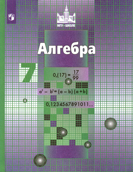Алгебра. 7 класс. Учебник. ФГОС | Потапов Михаил Константинович ...