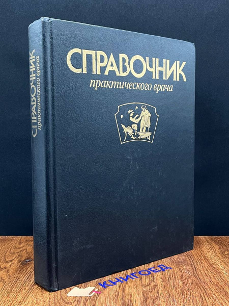 Справочник практического врача - купить с доставкой по выгодным ценам в ...