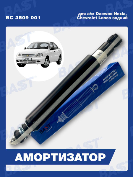 Амортизатор Daewoo Nexia, Chevrolet Lanos задний ОЕМ 96226990 BAST арт ...
