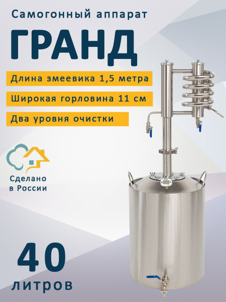 Самогонный аппарат Гранд, 40 л - купить с доставкой по выгодным ценам в ...