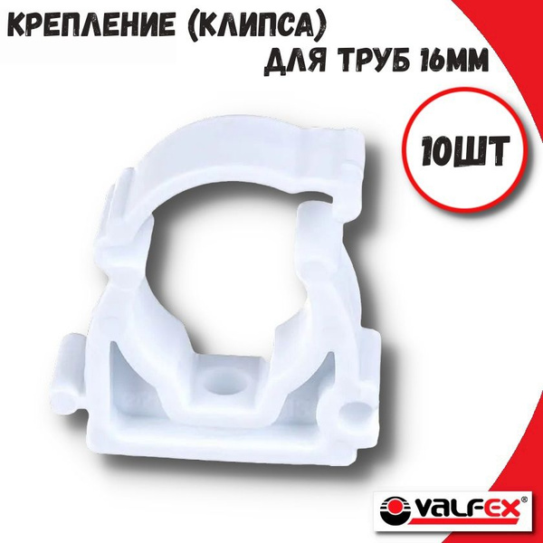 Крепление (клипса) для труб 16 мм с застёжкой VALFEX, упаковка 100 шт ...