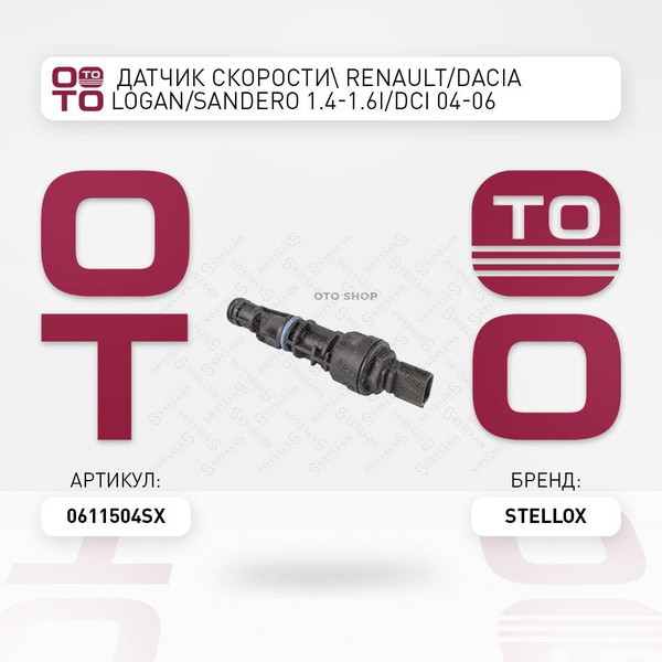 датчик скорости Renault ( Ренаут / Рено ) / Dacia ( Дачия ) Logan ...