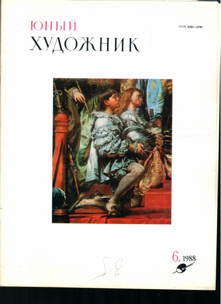 Журнал "Юный художник" №5 1988 - купить с доставкой по выгодным ценам в интернет-магазине OZON ...