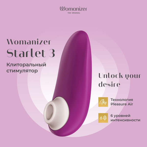 Вибратор для клитора Womanizer Starlet 3, вакуумный клиторальный ...