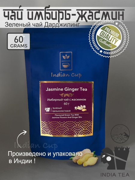 Чай с Жасмином и Имбирем, листовой Индийский зеленый чай Дарджилинг, Имбирный чай с жасмином ...