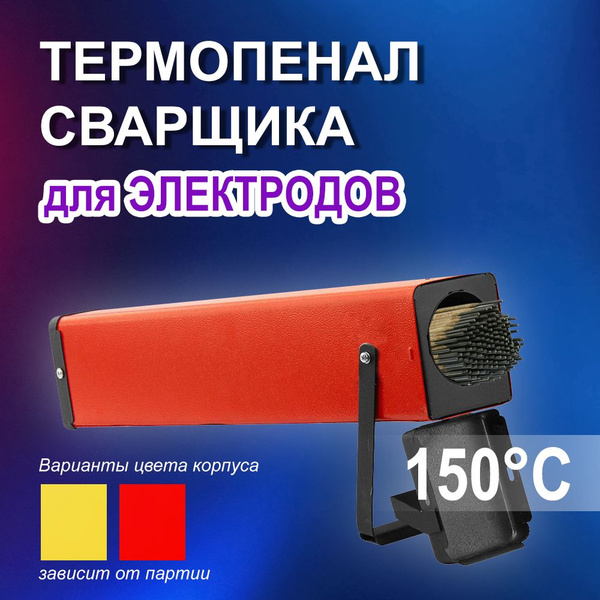 Термопенал для сушки электродов ТП-5/150 - купить с доставкой по ...