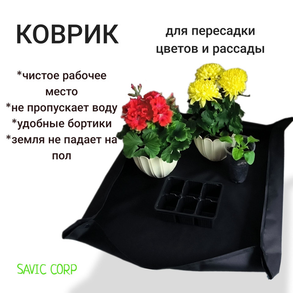 Коврик для пересадки растений - купить с доставкой по выгодным ценам в ...