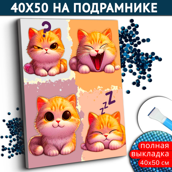 Алмазная мозаика на подрамнике 40х50 "Эмоции" ARTLAZIS - купить с ...