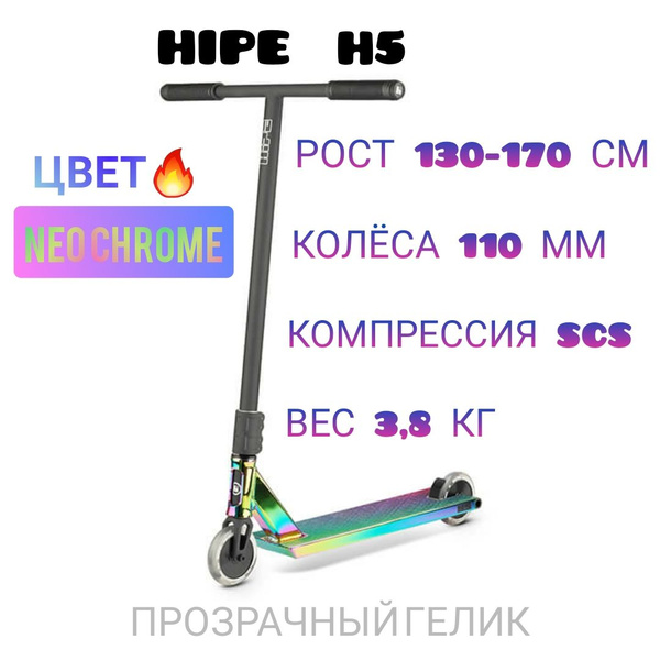 Самокат Трюковой HIPE H5 2022 Neo Chrome, - купить по выгодной цене в ...