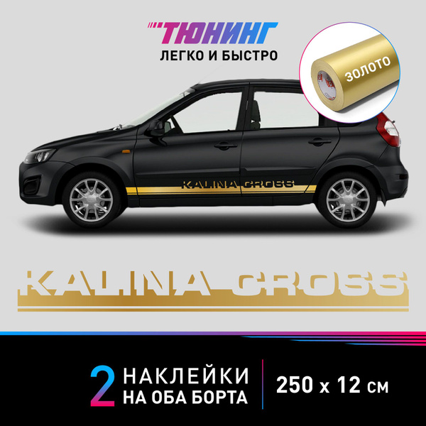 Большие наклейки на автомобиль Lada Kalina Cross Лада Калина Кросс